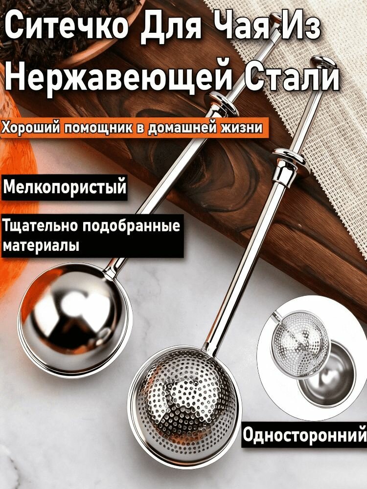 Ситечко для заваривания чая для чая заварочное ситечко чайное ситечко