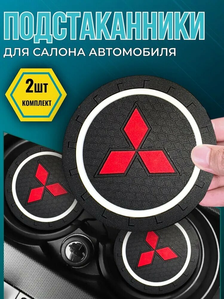 Коврик подстаканник держатель в авто Мицубиси, 2 шт.