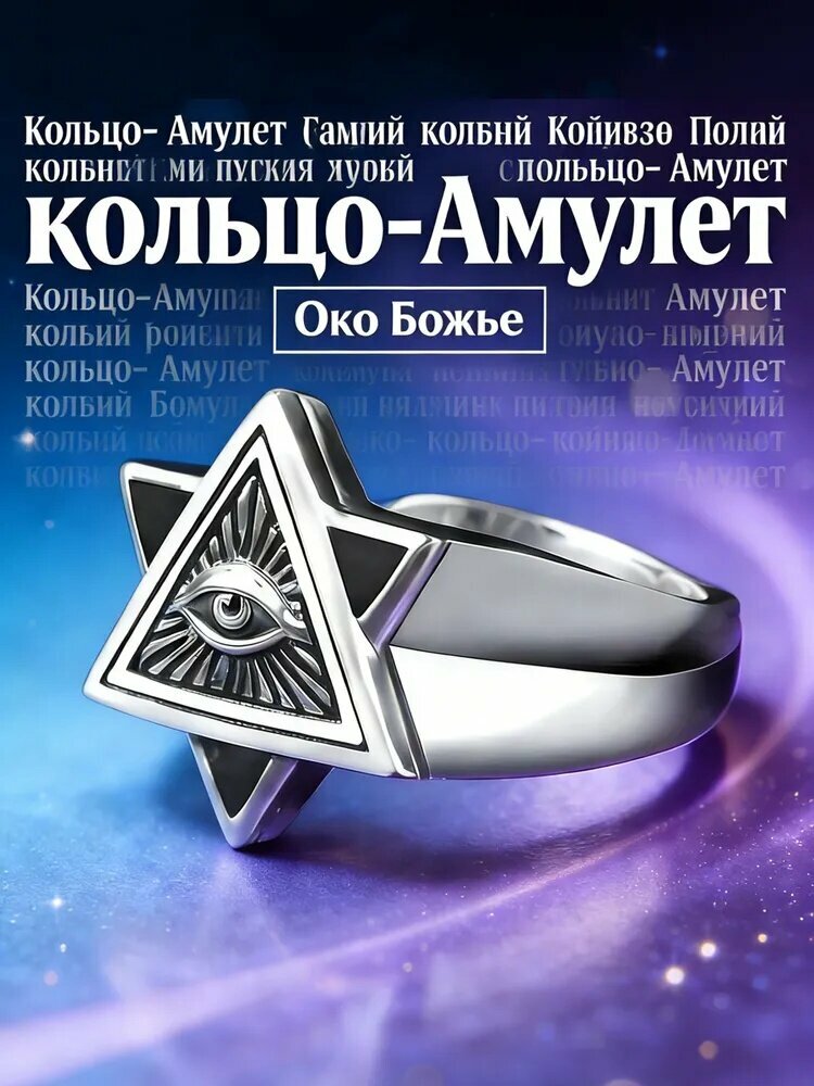 Кольцо - оберег "Око Бога" регулируемое
