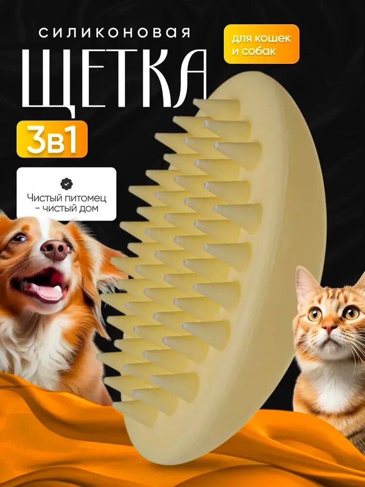 Расческа для кошек и собак, Щетка силиконовая для животных