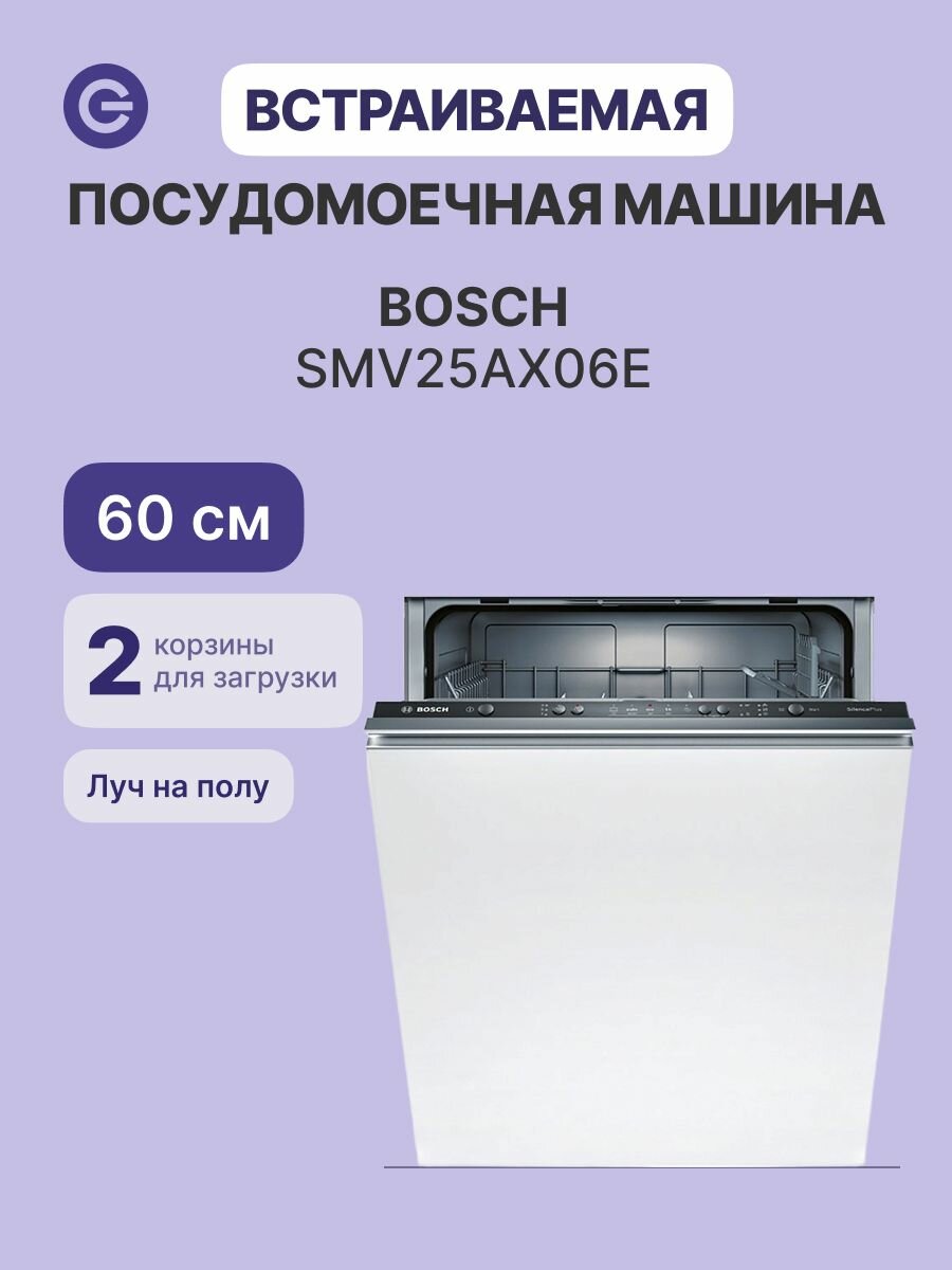 Встраиваемая посудомоечная машина BOSCH SMV25AX06E, официальная гарантия