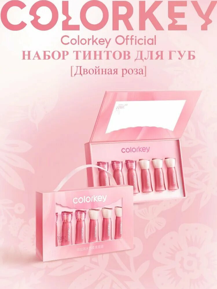 COLORKEY Набор тинтов для губ Двойная роза (6 шт.*1г.) увлажняющий, матовый, питание, насыщенность