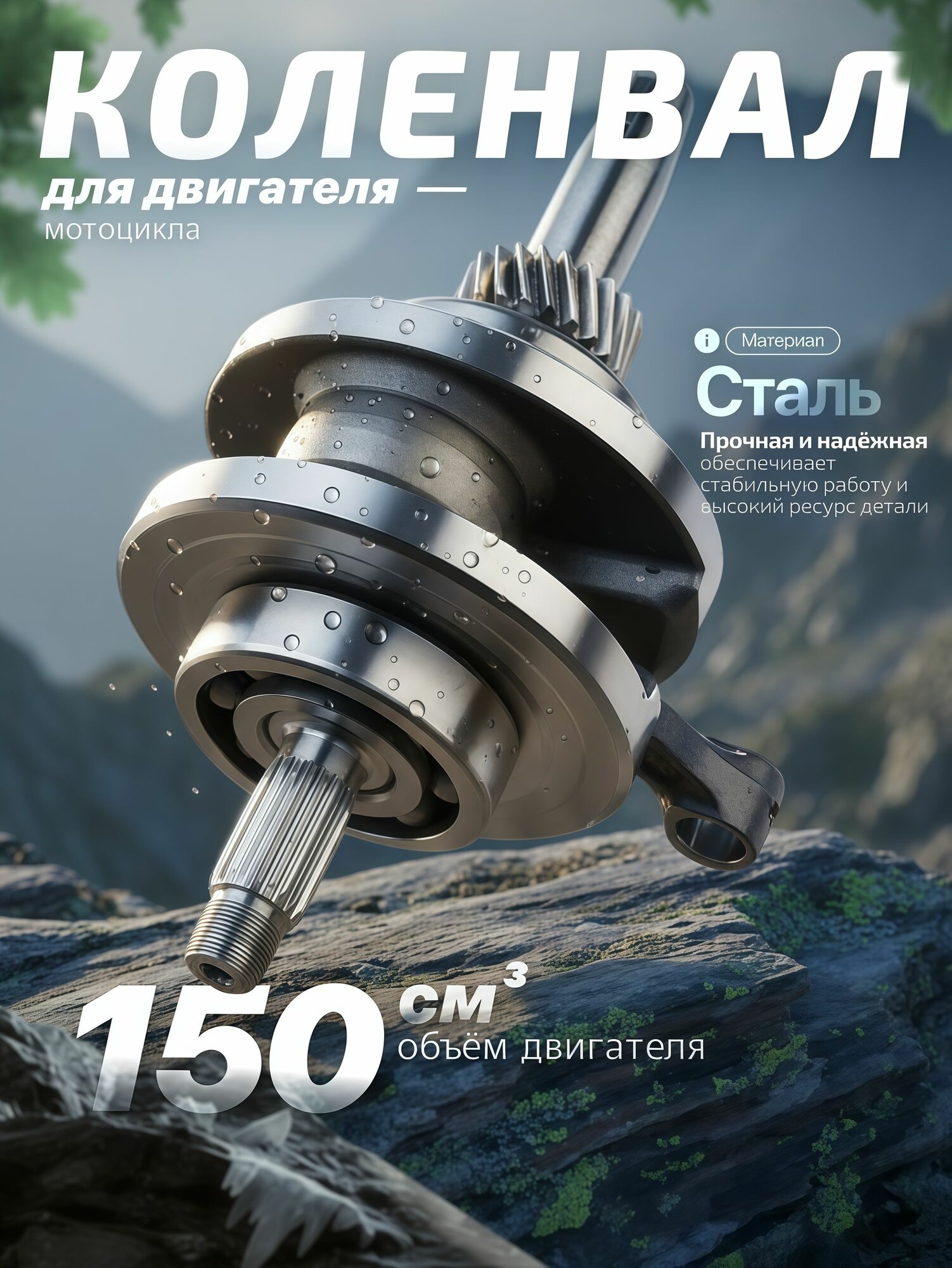 Коленвал 162FMJ, ZS150 (CG150D) 150см3 (ход 49,5мм) X-TECH