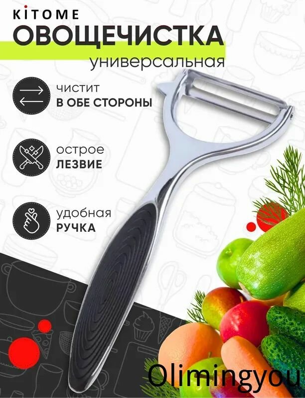 Овощечистка металлическая горизонтальная KITOME - Картофелечистка