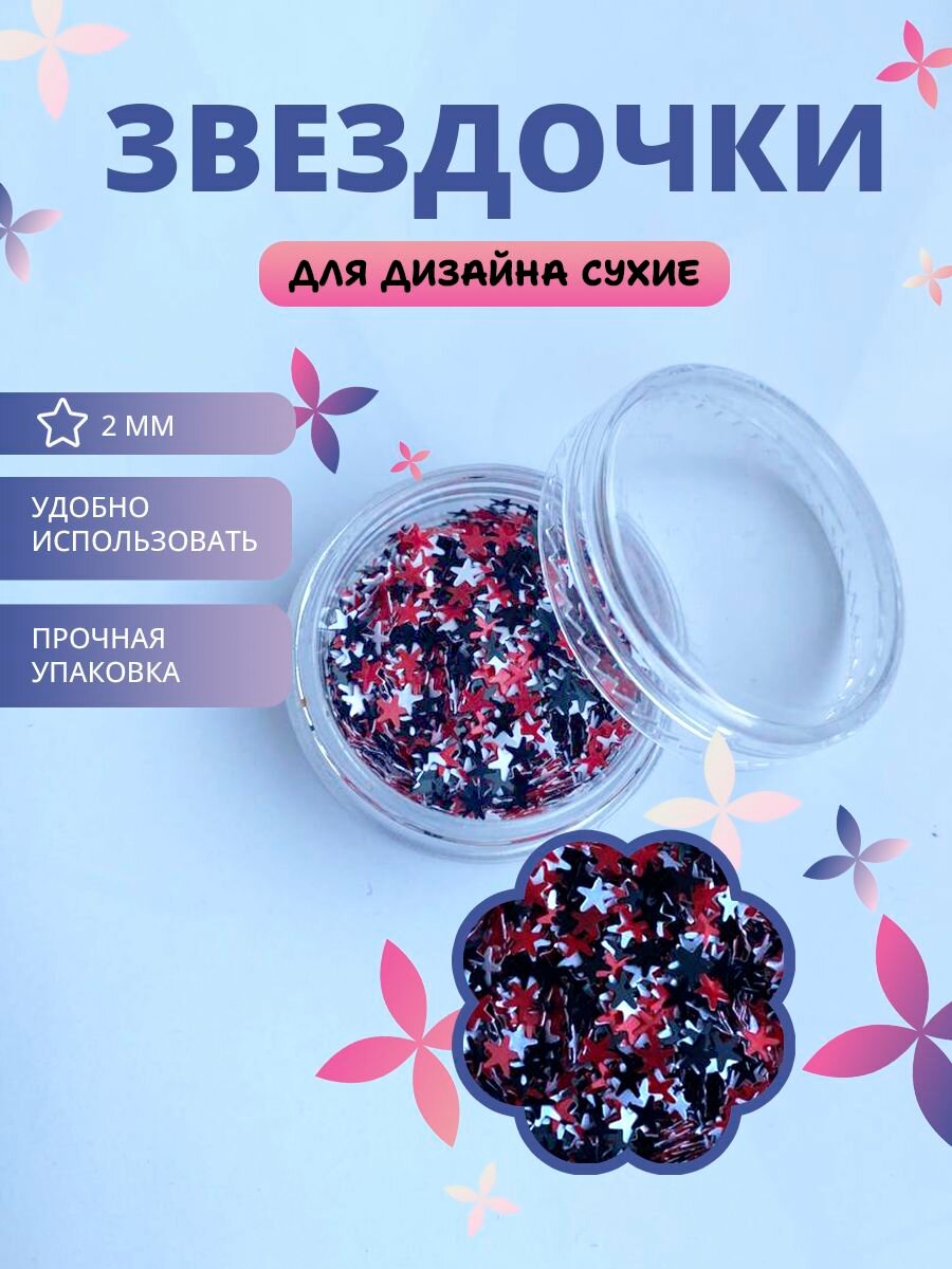 Декор Звездочки микс в баночке