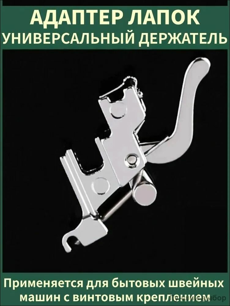 Адаптер для швейных бытовых машин