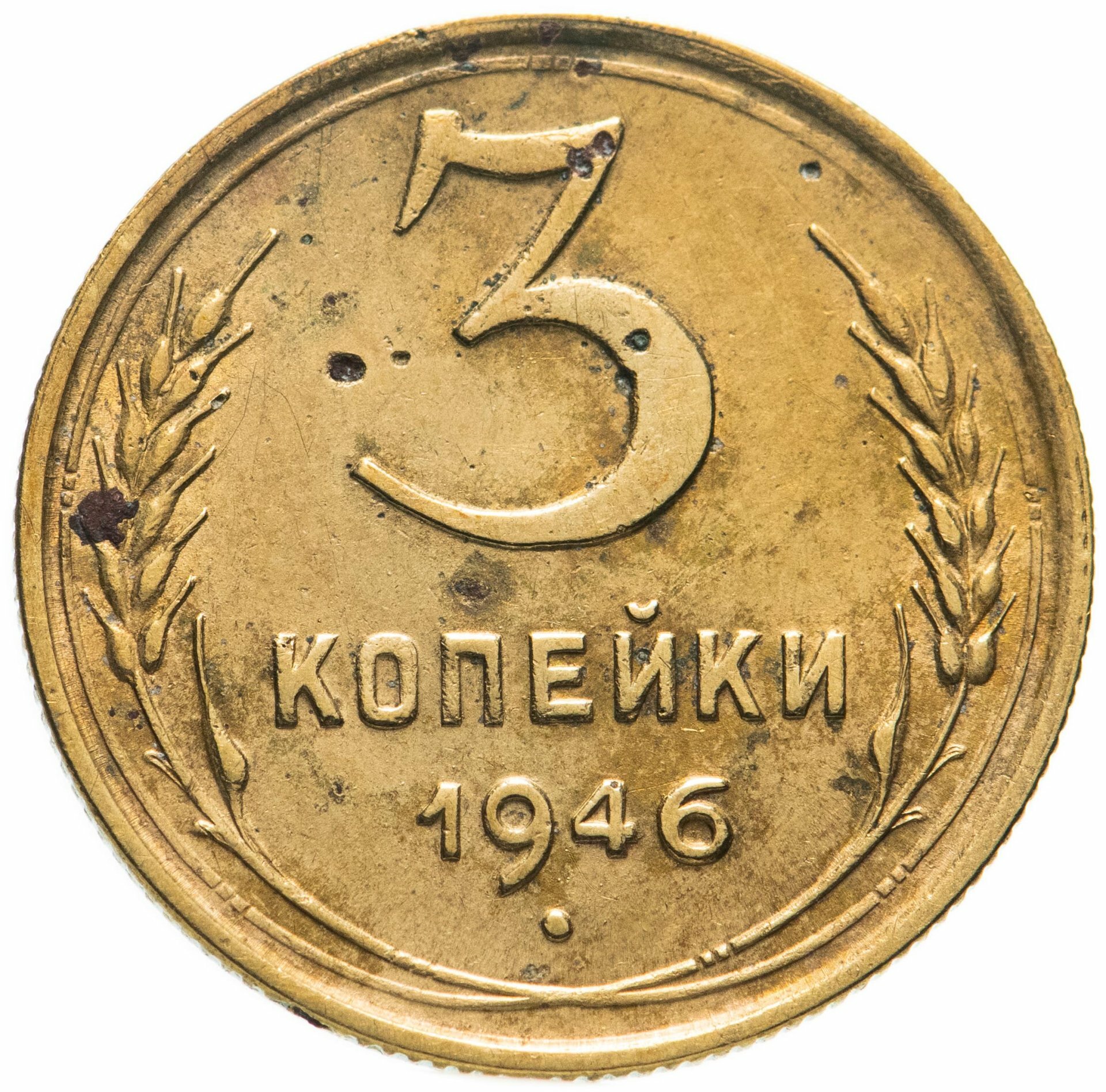 3 копейки 1946, Бронза, в сохранности VF-XF