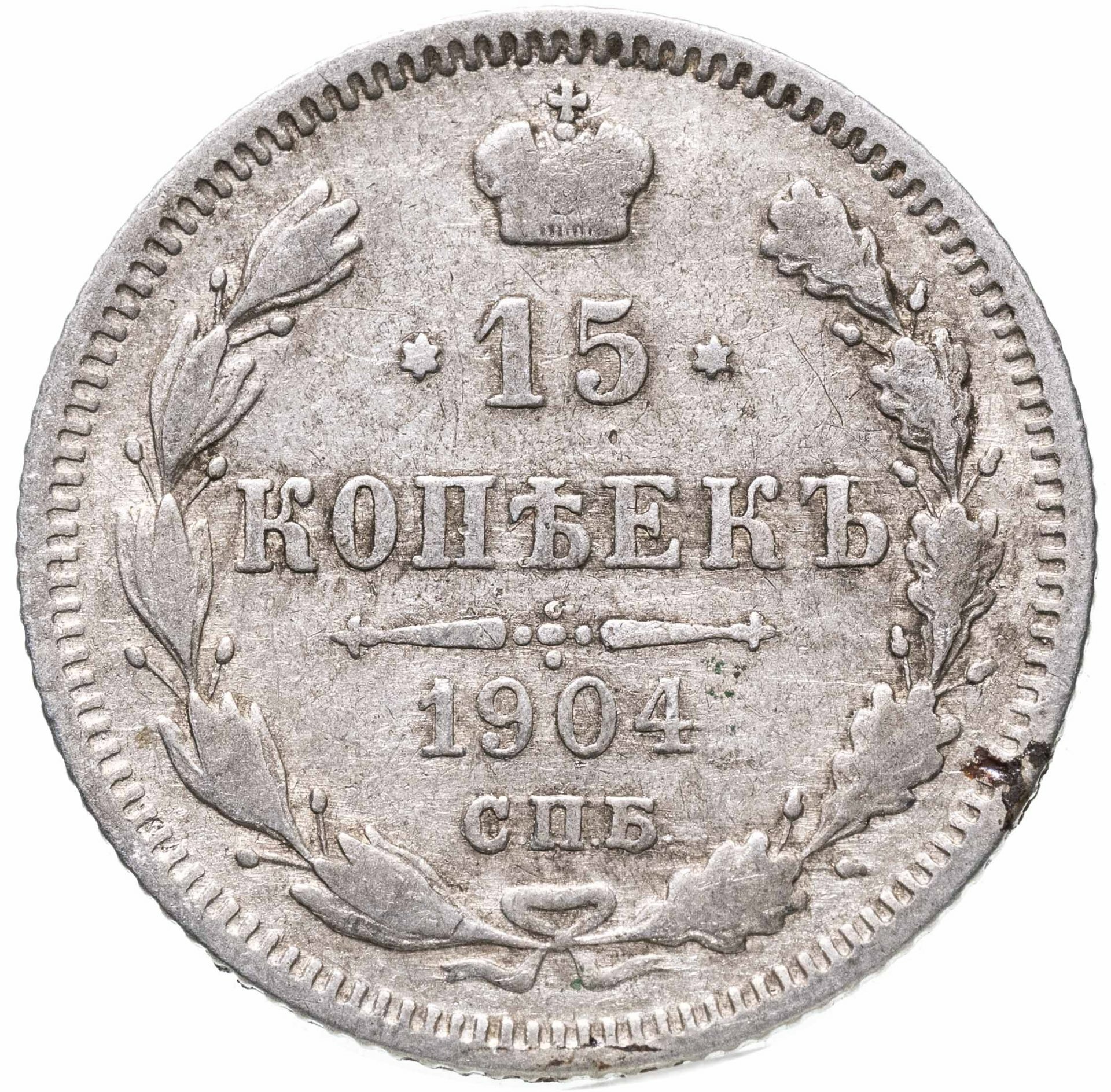 15 копеек 1904 СПБ-АР, Серебро 500, в сохранности VF