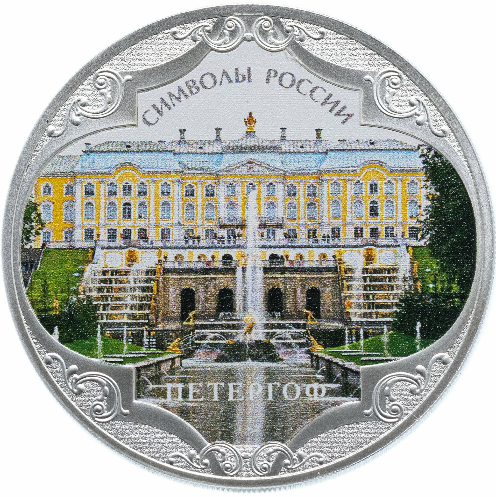 3 рубля 2015 СПМД Proof Петергоф Символы России в специальном исполнении, Серебро 925