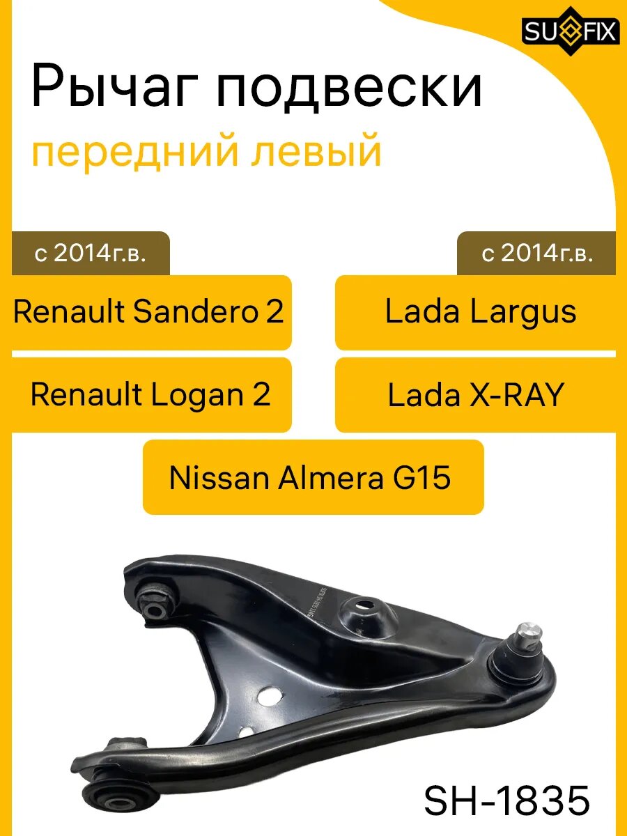 Рычаг подвески передний левый SUFIX, для Рено Логан 2, Лада Ларгус