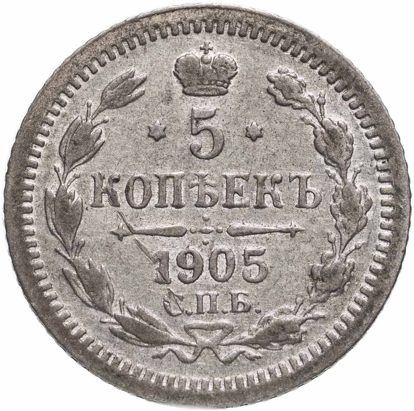 5 копеек 1905 СПБ-АР, Серебро 500, в сохранности VF