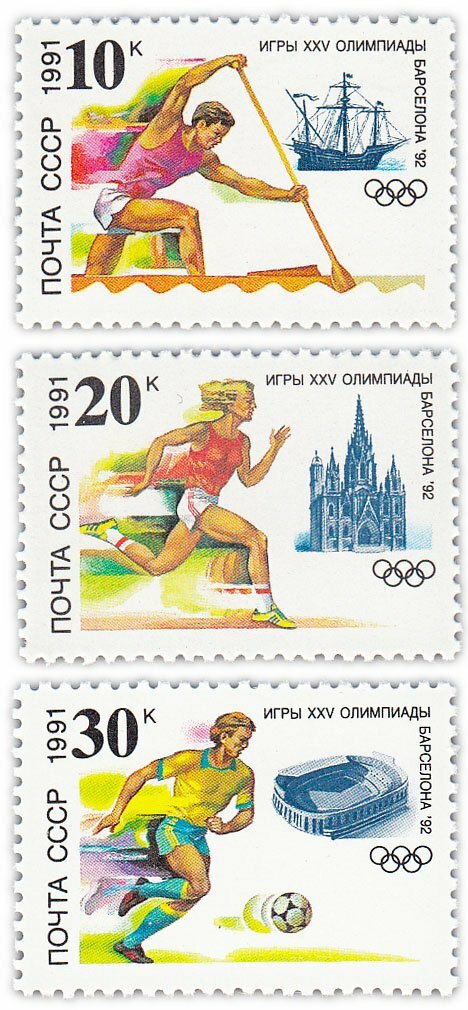 Полная серия 1991 "К XXV Олимпийским играм Барселона 1992" 3 марки