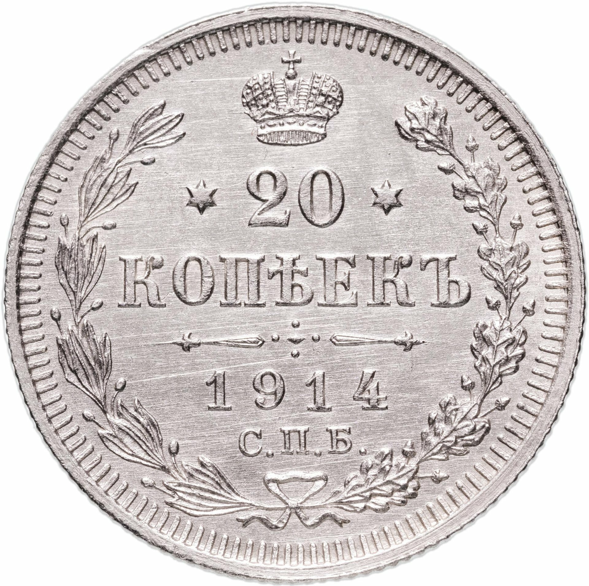 20 копеек 1914 СПБ-ВС, Серебро 500, в сохранности AU