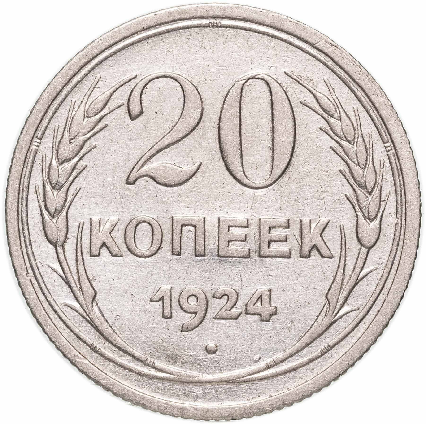 20 копеек 1924, Серебро 500, в сохранности XF