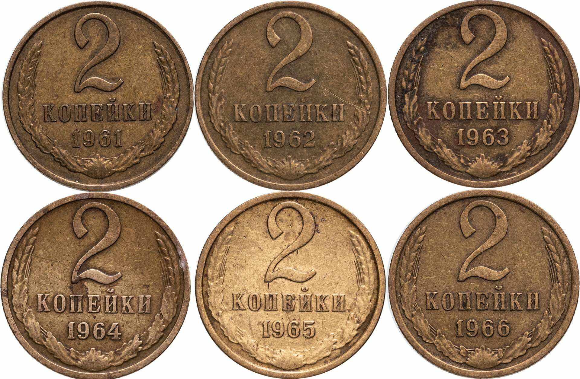 Набор из 6 монет 2 копейки 1961-1966, Латунь, в сохранности VF-XF