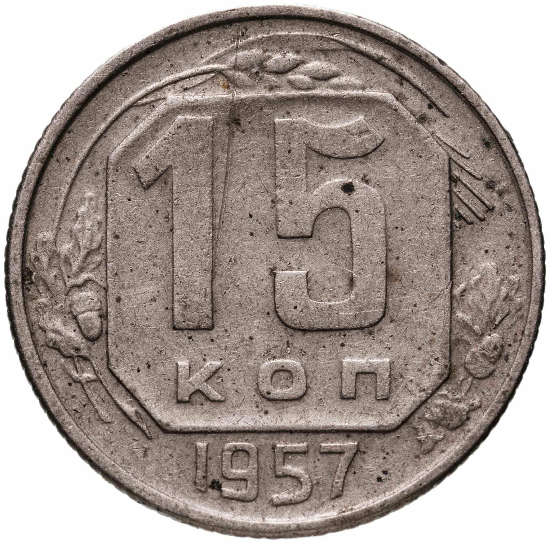 15 копеек 1957, Мельхиор медь-никель, в сохранности VF