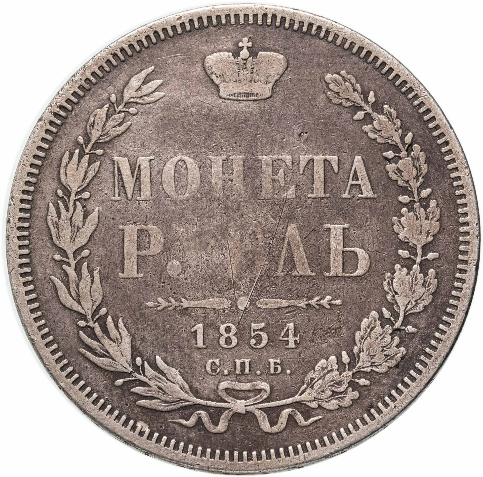 1 рубль 1854 СПБ-HI венок 7 звеньев, Серебро 868, в сохранности F