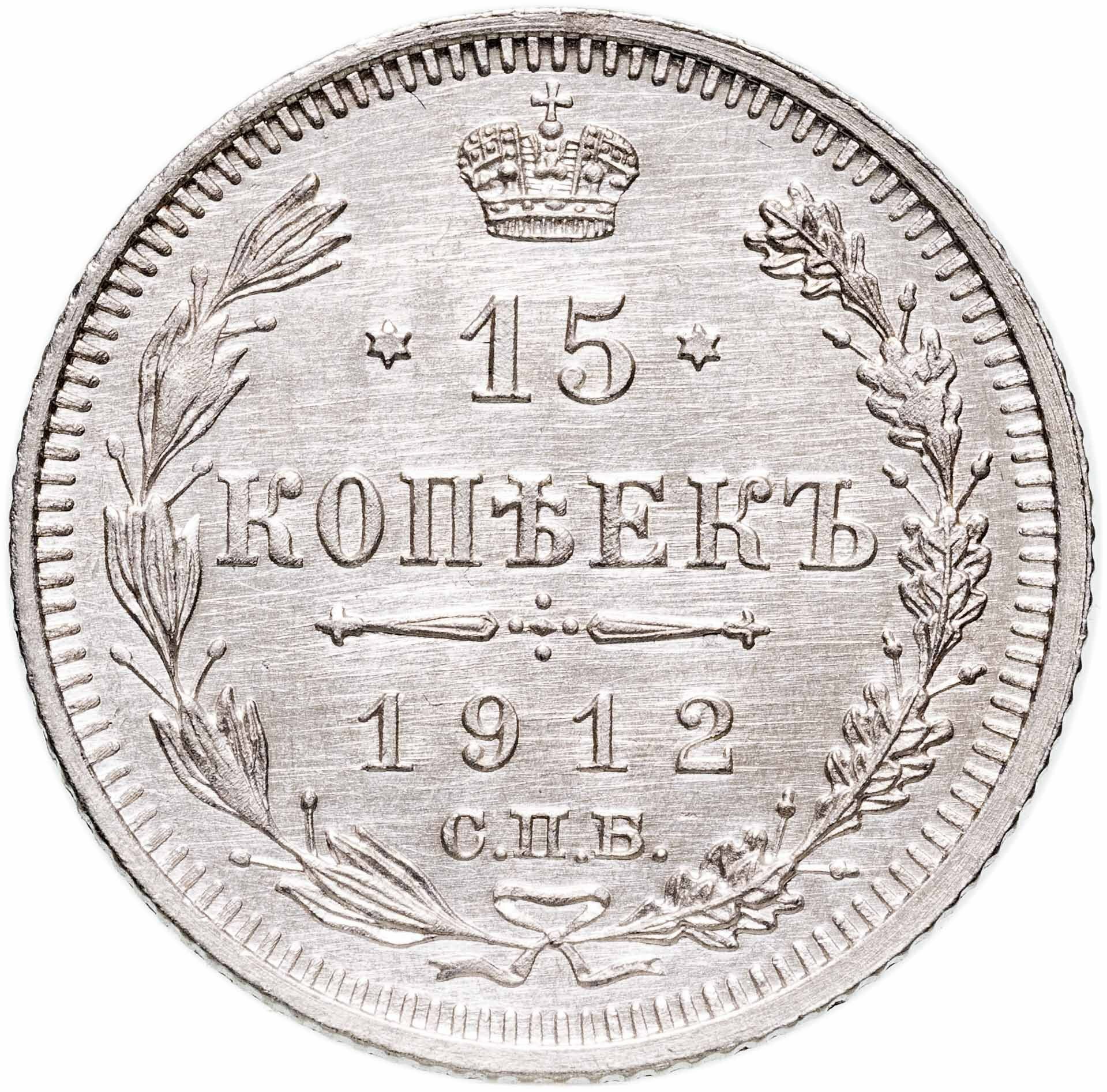 15 копеек 1912 СПБ-ЭБ, Серебро 500, в сохранности XF-AU