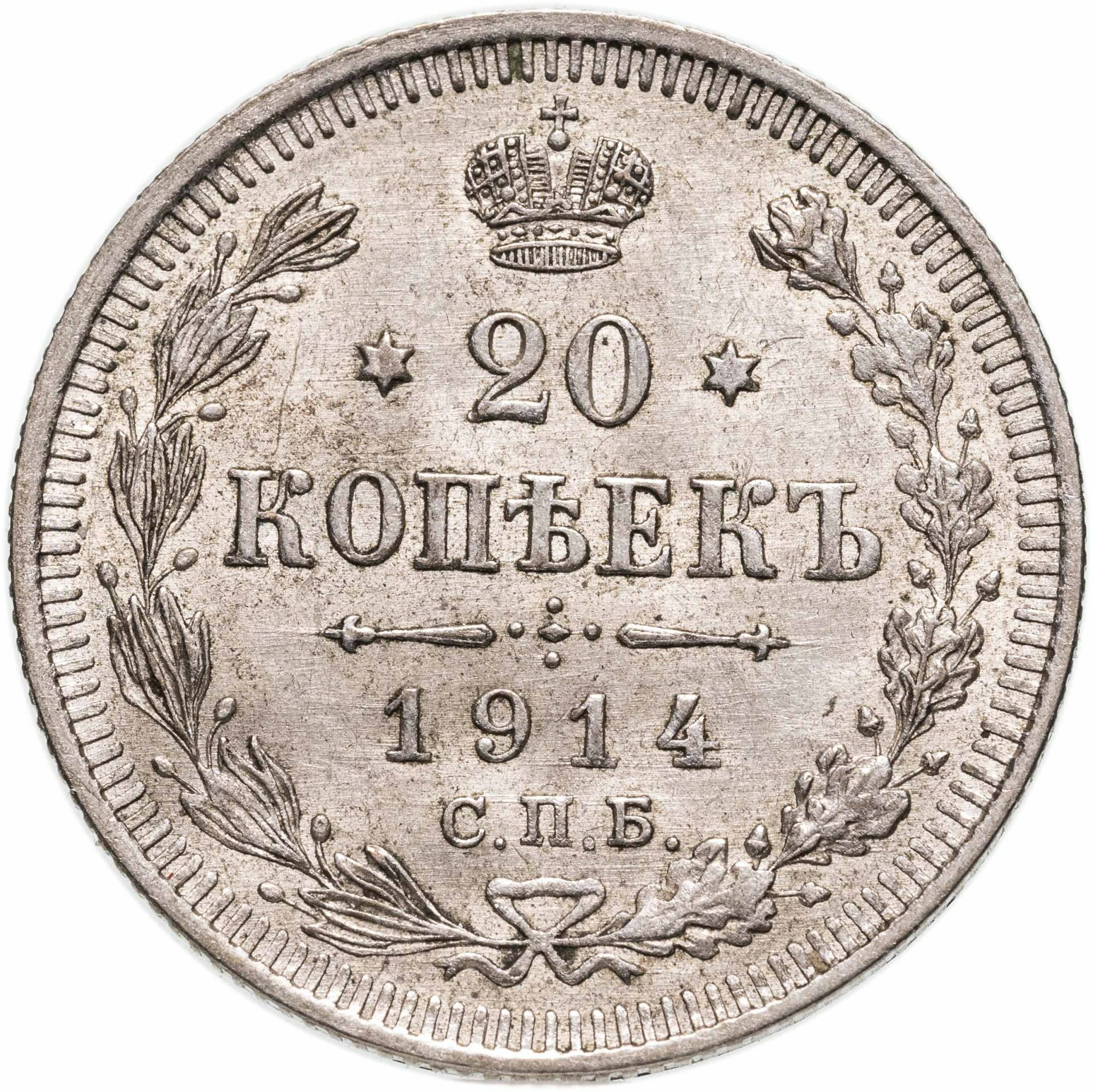 20 копеек 1914 СПБ-ВС, Серебро 500, в сохранности XF-AU