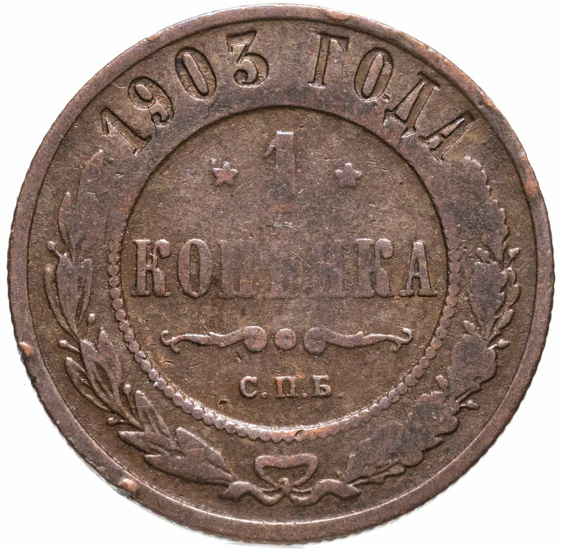 1 копейка 1903 СПБ, Медь, в сохранности F-VF