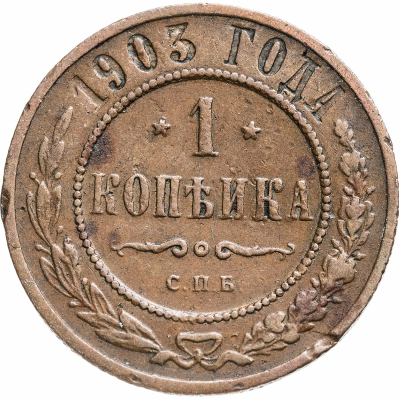 1 копейка 1903 СПБ, Медь, в сохранности VF