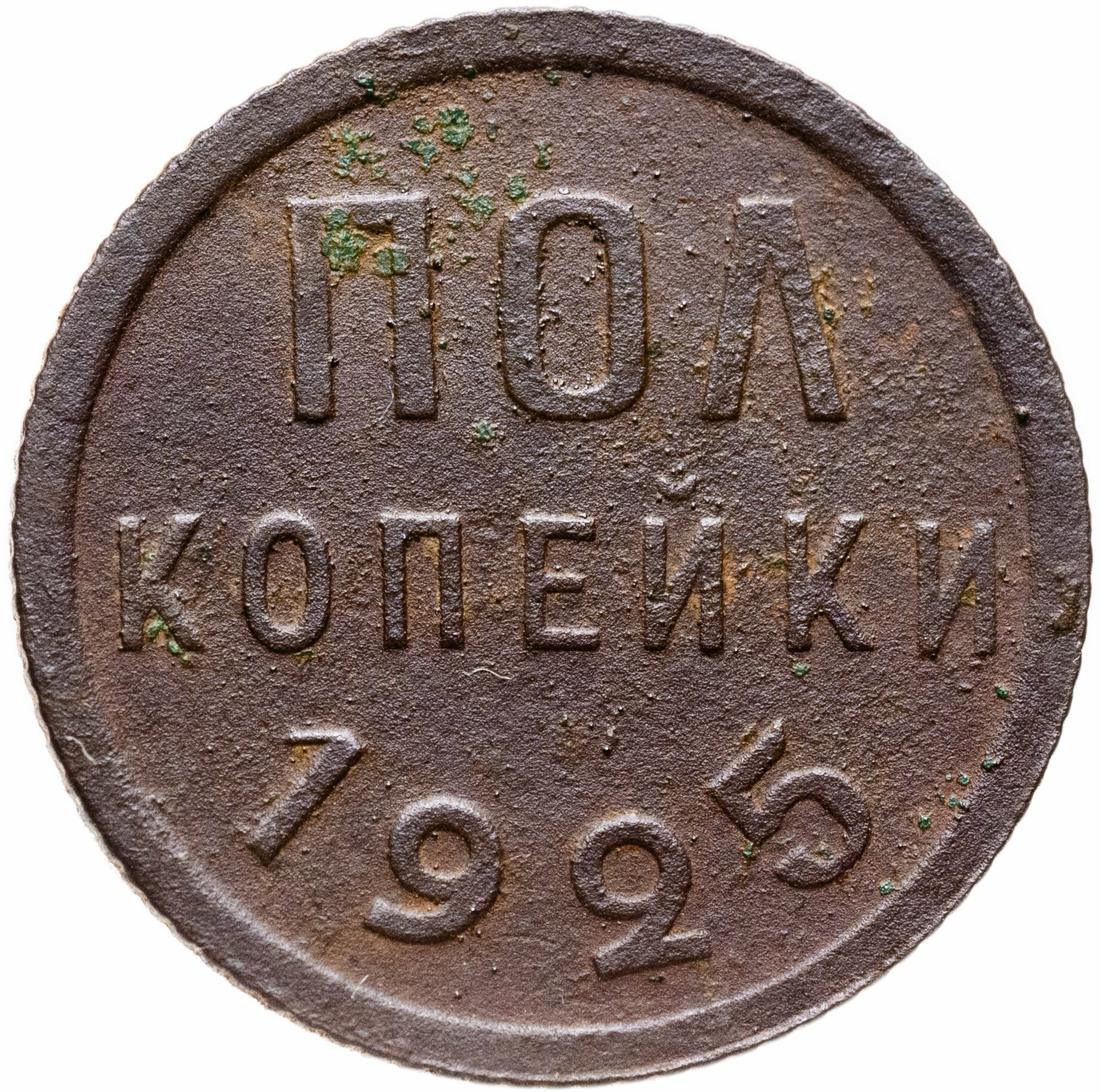 Полкопейки 1925, Медь, в сохранности XF