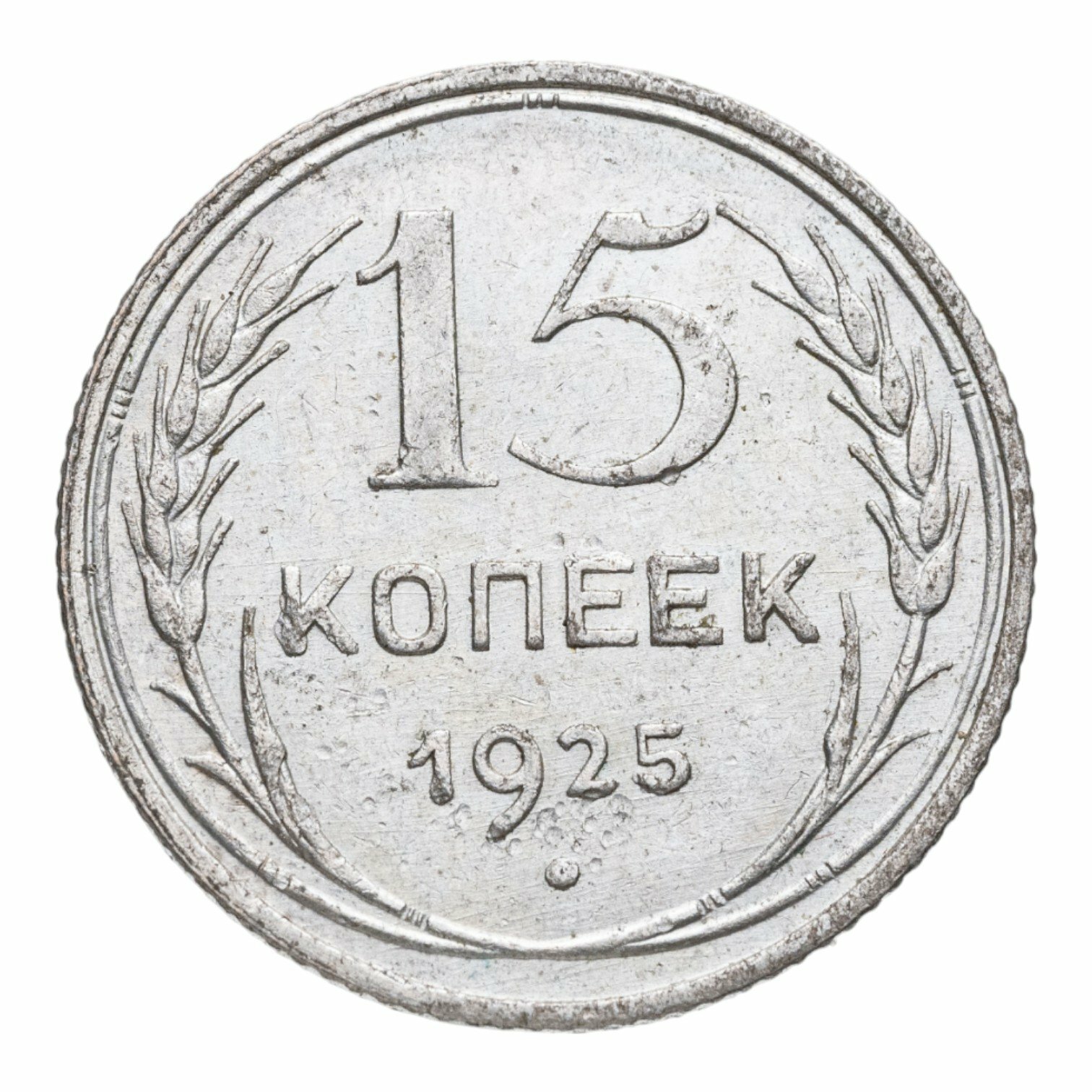 15 копеек 1925, Серебро 500, в сохранности XF