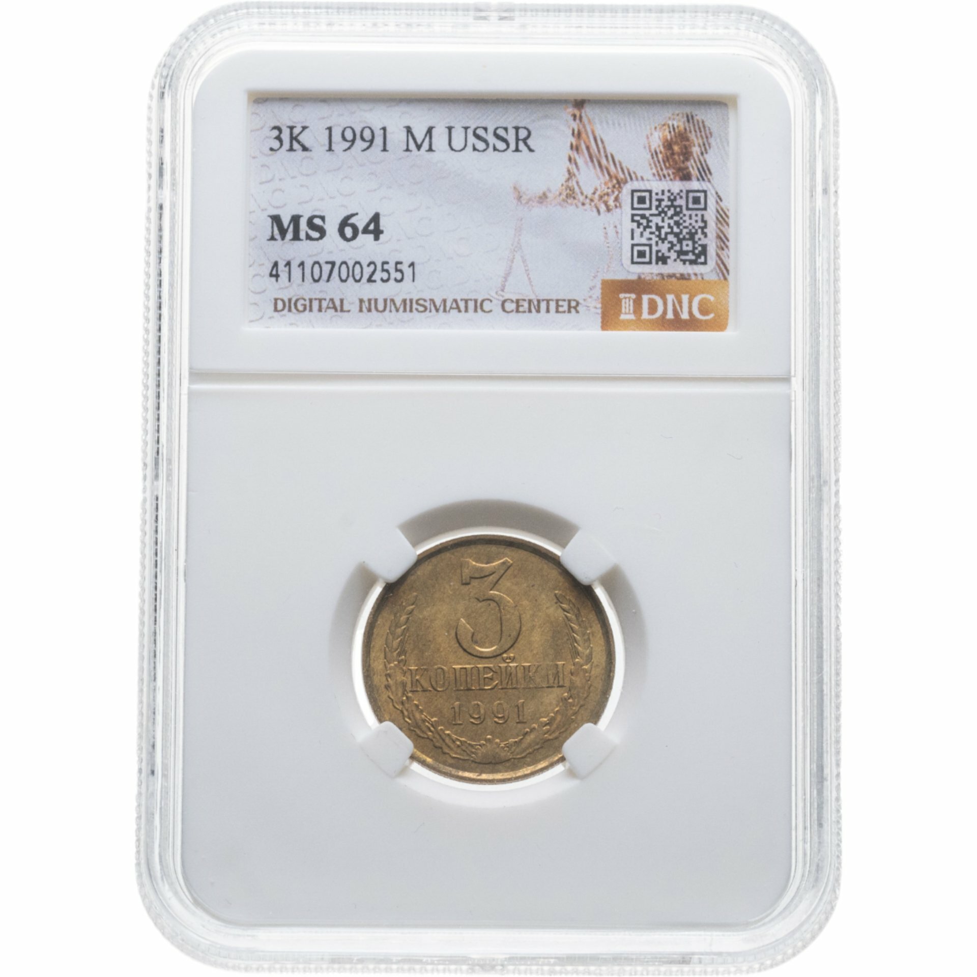 3 копейки 1991 М в слабе DNC MS64, Латунь
