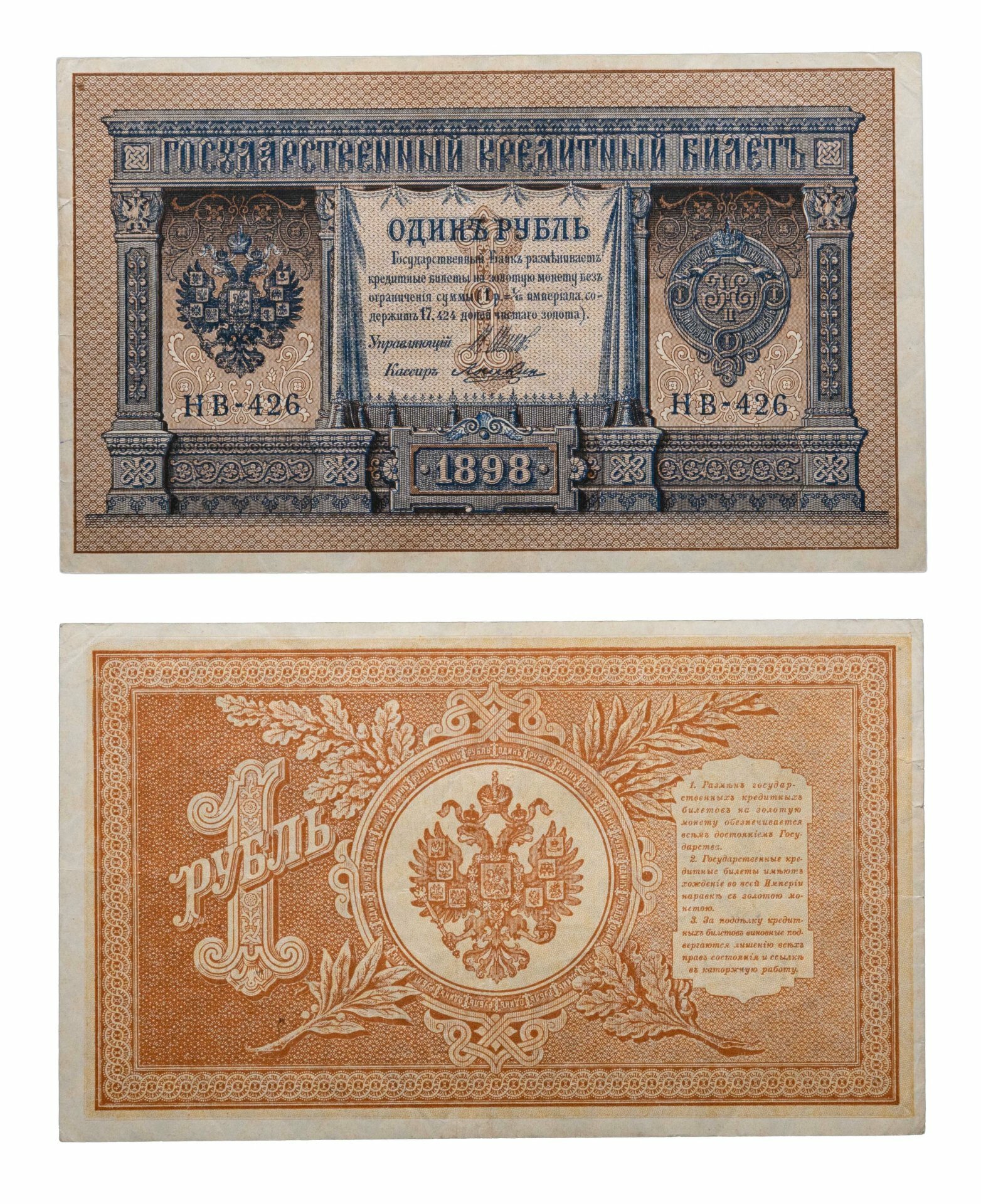 1 рубль 1898 управляющий Шипов, кассир Ложкин