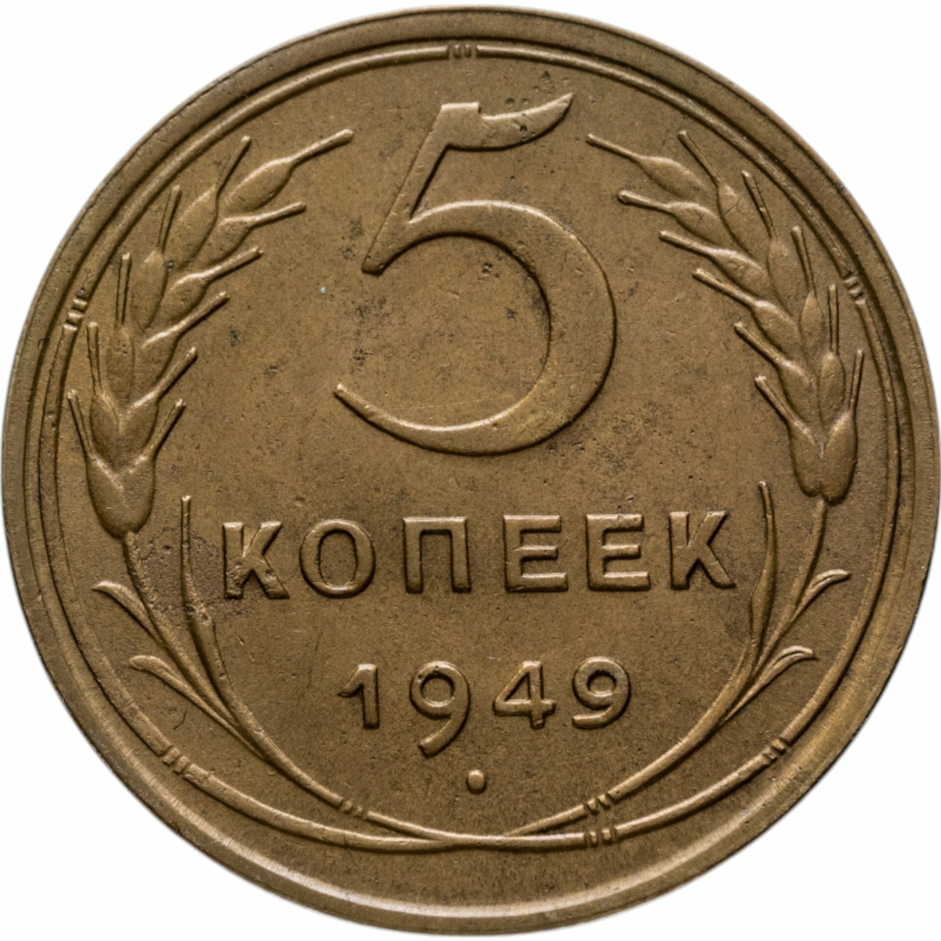 5 копеек 1949, Бронза, в сохранности AU