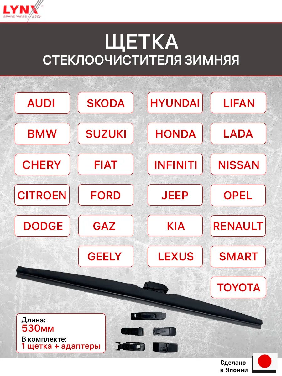 Щетка стеклоочистителя зимняя 530мм LYNX, для Ниссан, Хендай