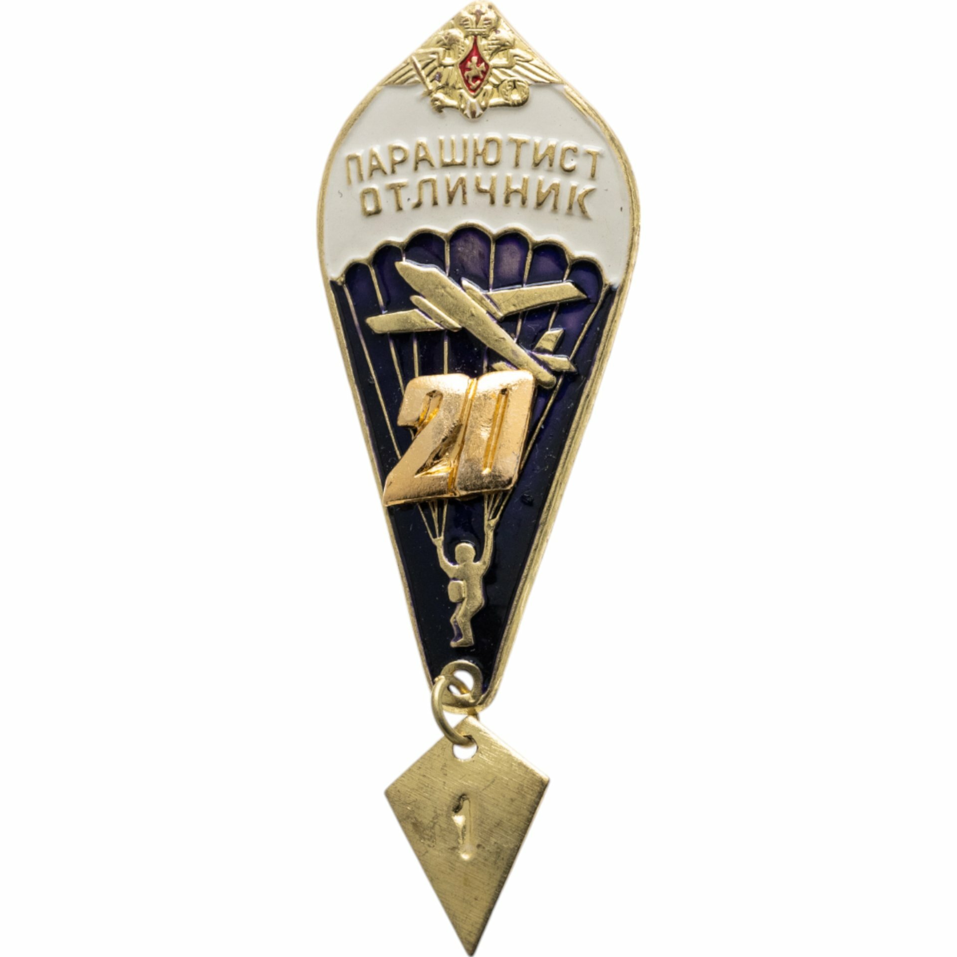 Знак нагрудный "Парашютист отличник 21 прыжок", латунь, эмаль, винт