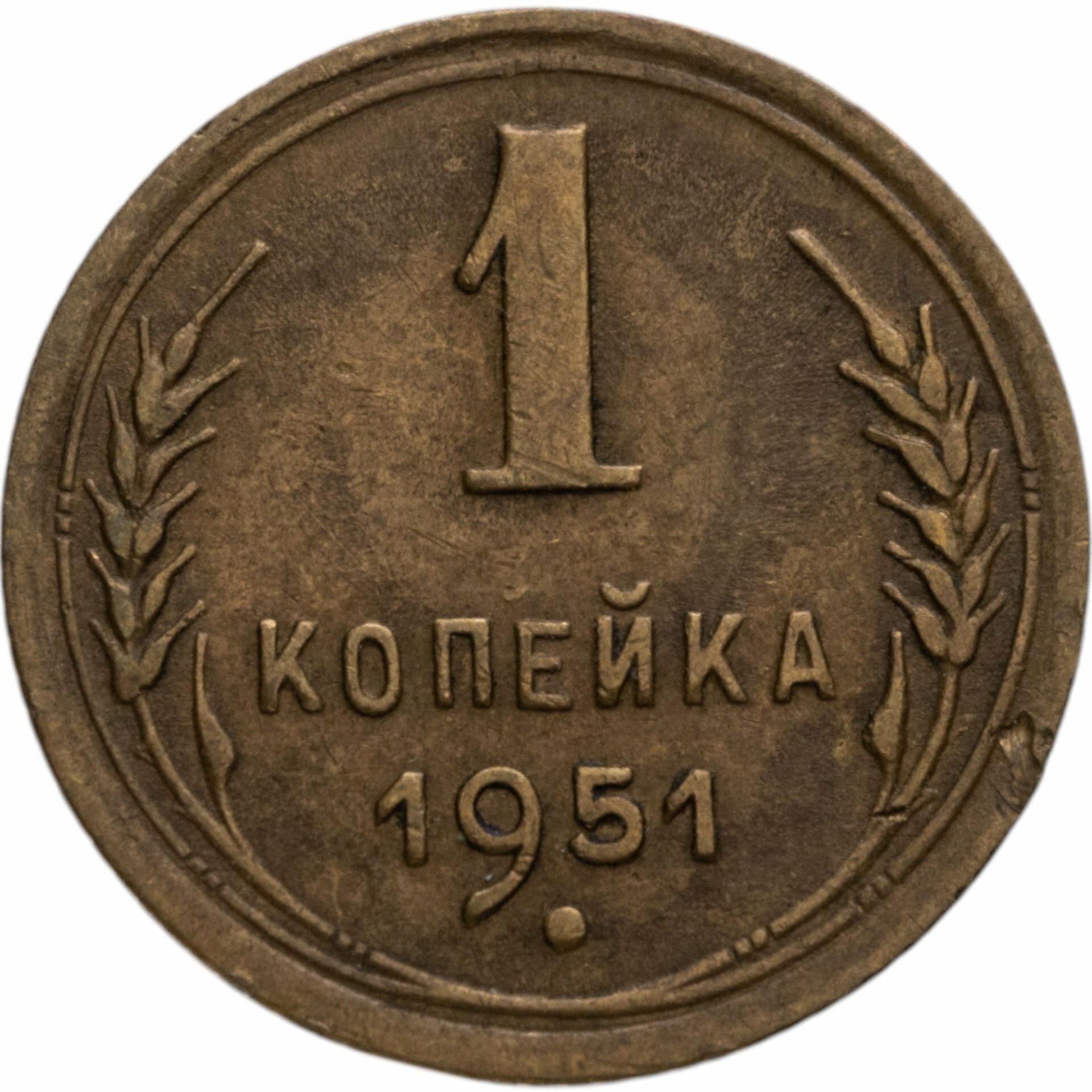 1 копейка 1951, Бронза, в сохранности XF