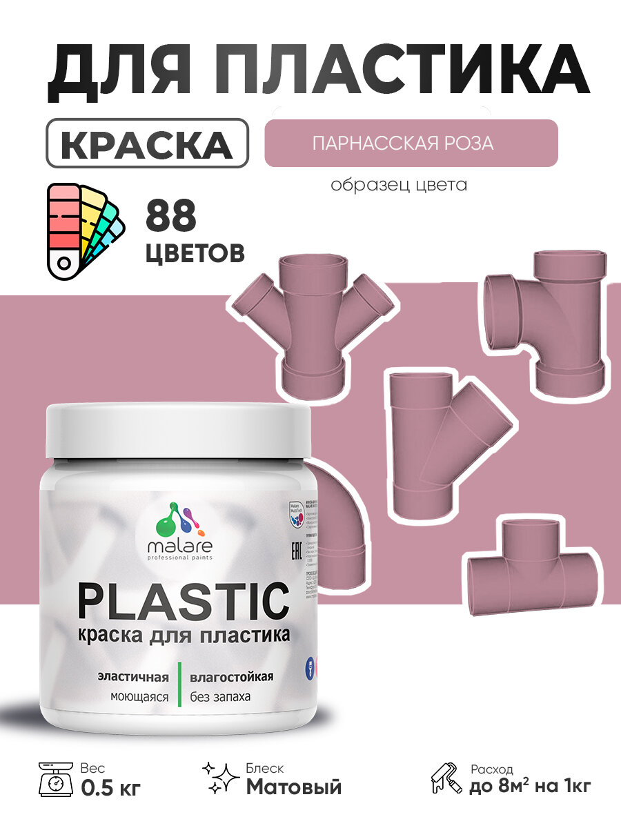 Акриловая краска для пластика Malare Plastic для пенопласта ПВХ сайдинга, для подоконников и откосов, быстросохнущая без запаха, матовая, парнасская роза, 0.5 кг