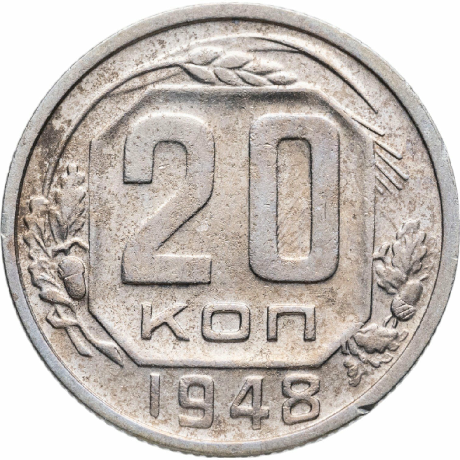 20 копеек 1948, Мельхиор медь-никель, в сохранности XF-AU