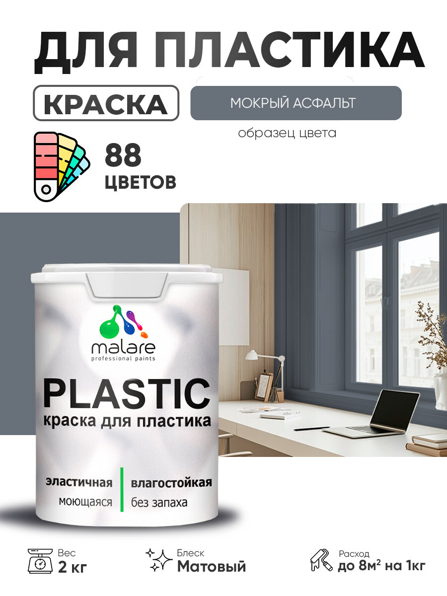 Акриловая краска для пластика Malare Plastic для пенопласта ПВХ сайдинга, для подоконников и откосов, быстросохнущая без запаха, матовая, мокрый асфальт, 2 кг