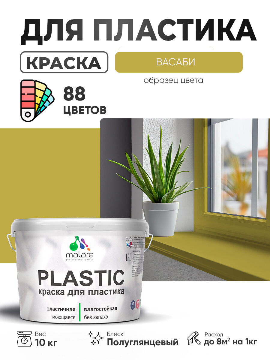 Резиновая краска для пластика Malare Plastic для пенопласта ПВХ сайдинга, для подоконников и откосов, быстросохнущая без запаха, полуглянцевая, васаби, 10 кг