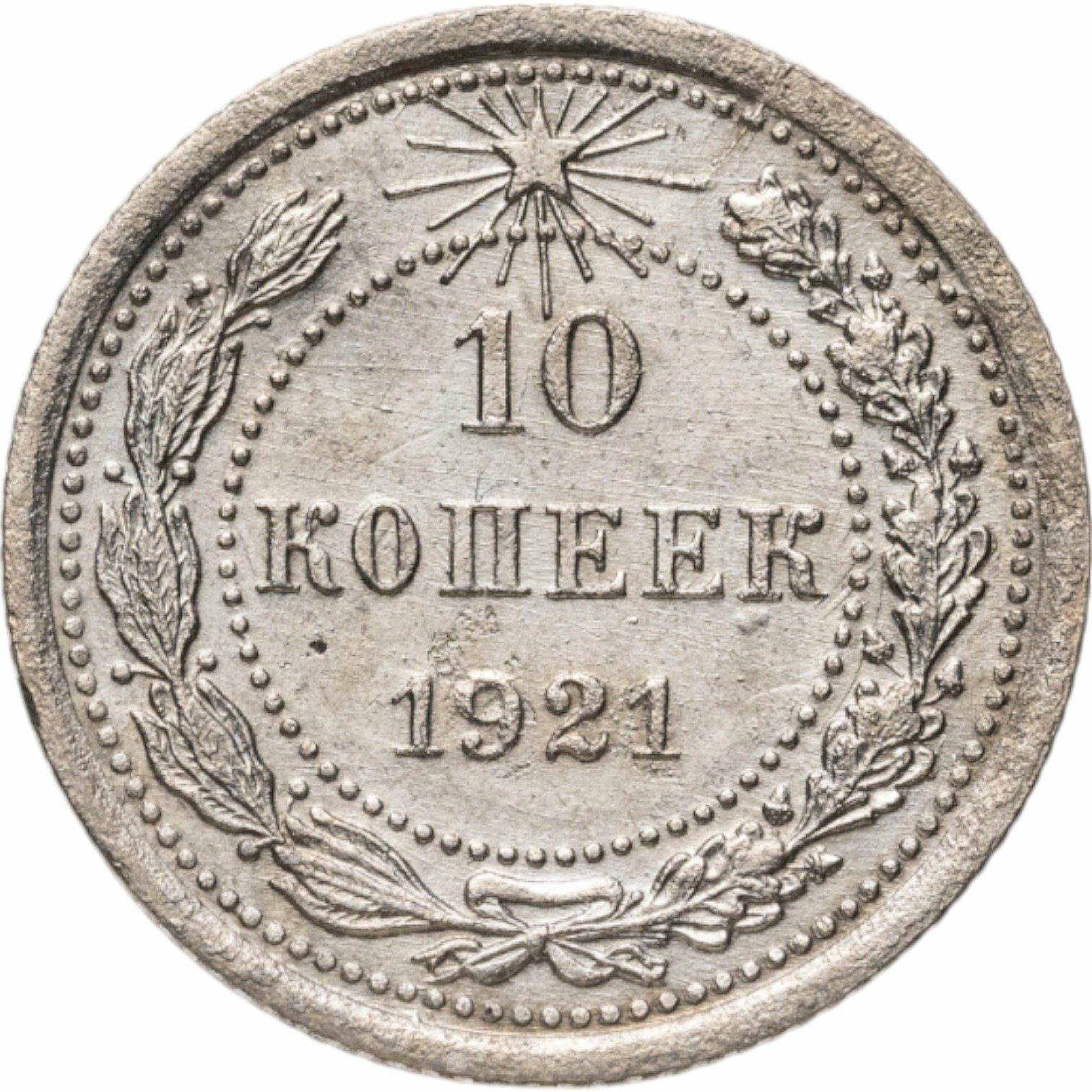 10 копеек 1921, Серебро 500, в сохранности AU