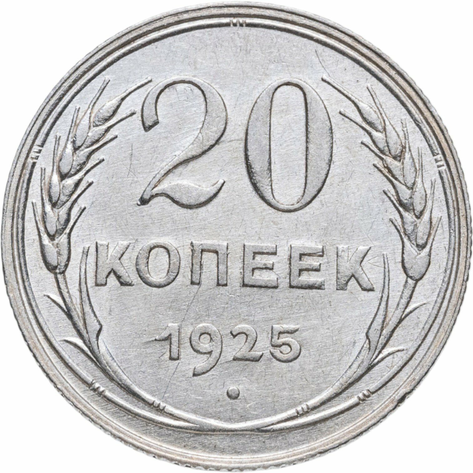 20 копеек 1925, Серебро 500, в сохранности UNC