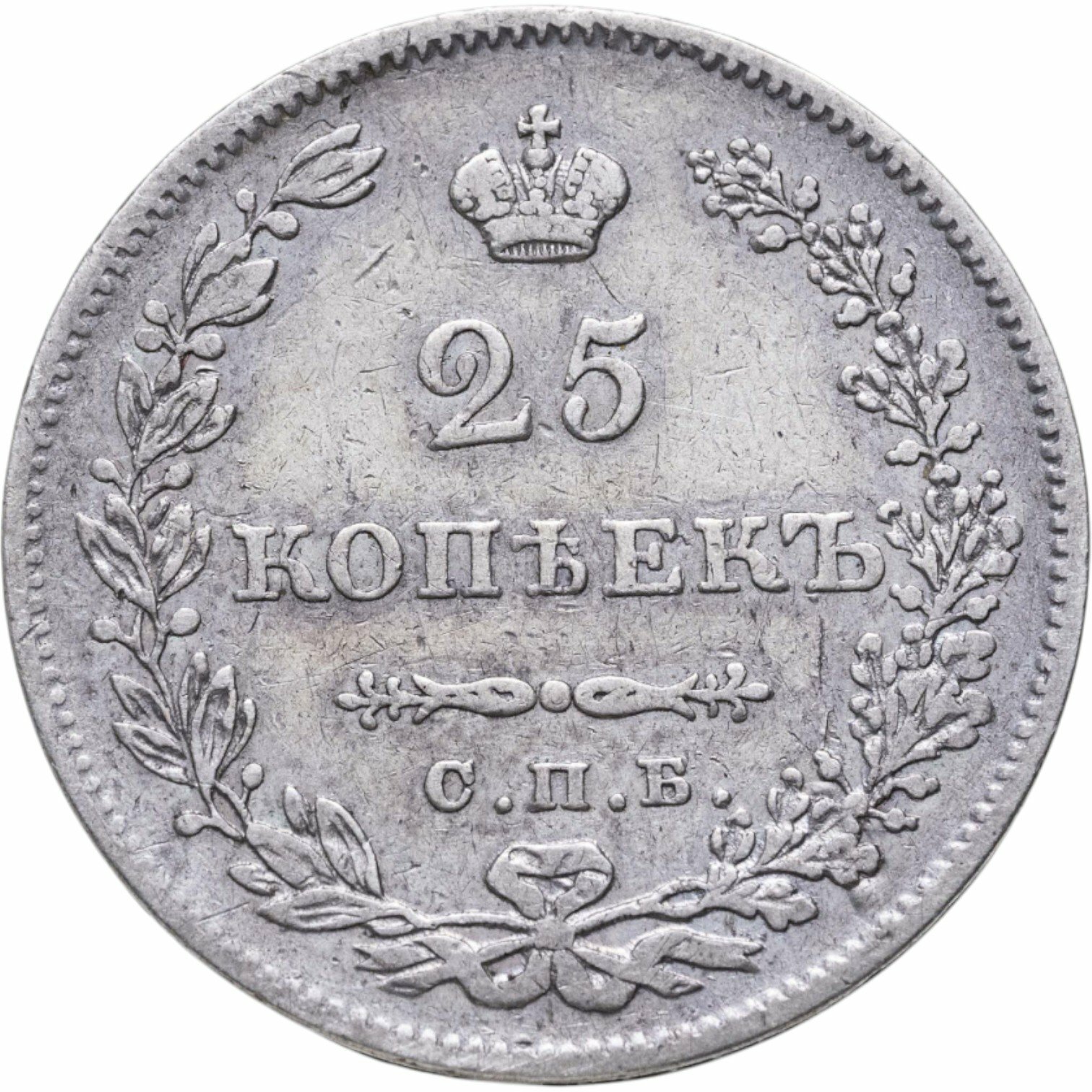 25 копеек 1830 СПБ-НГ Щит не касается короны, Серебро 868, в сохранности XF