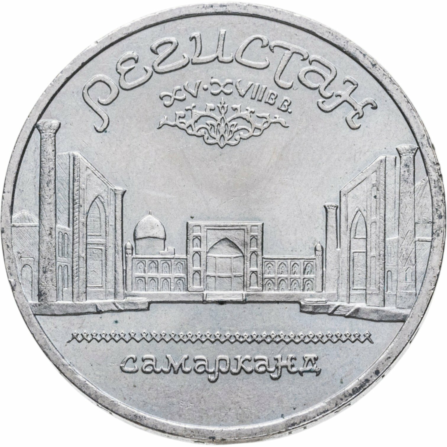 5 рублей 1989 "Ансамбль Регистан в Самарканде", Мельхиор медь-никель, в сохранности AU