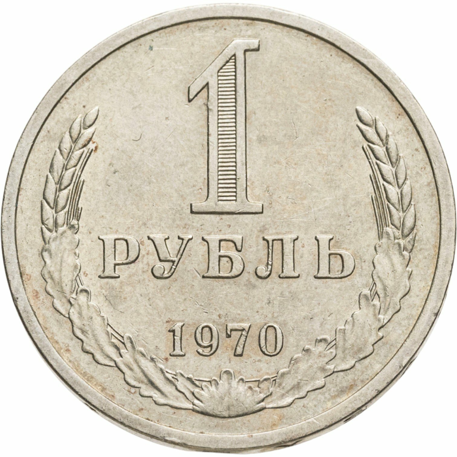 1 рубль 1970, Мельхиор медь-никель, в сохранности XF-AU