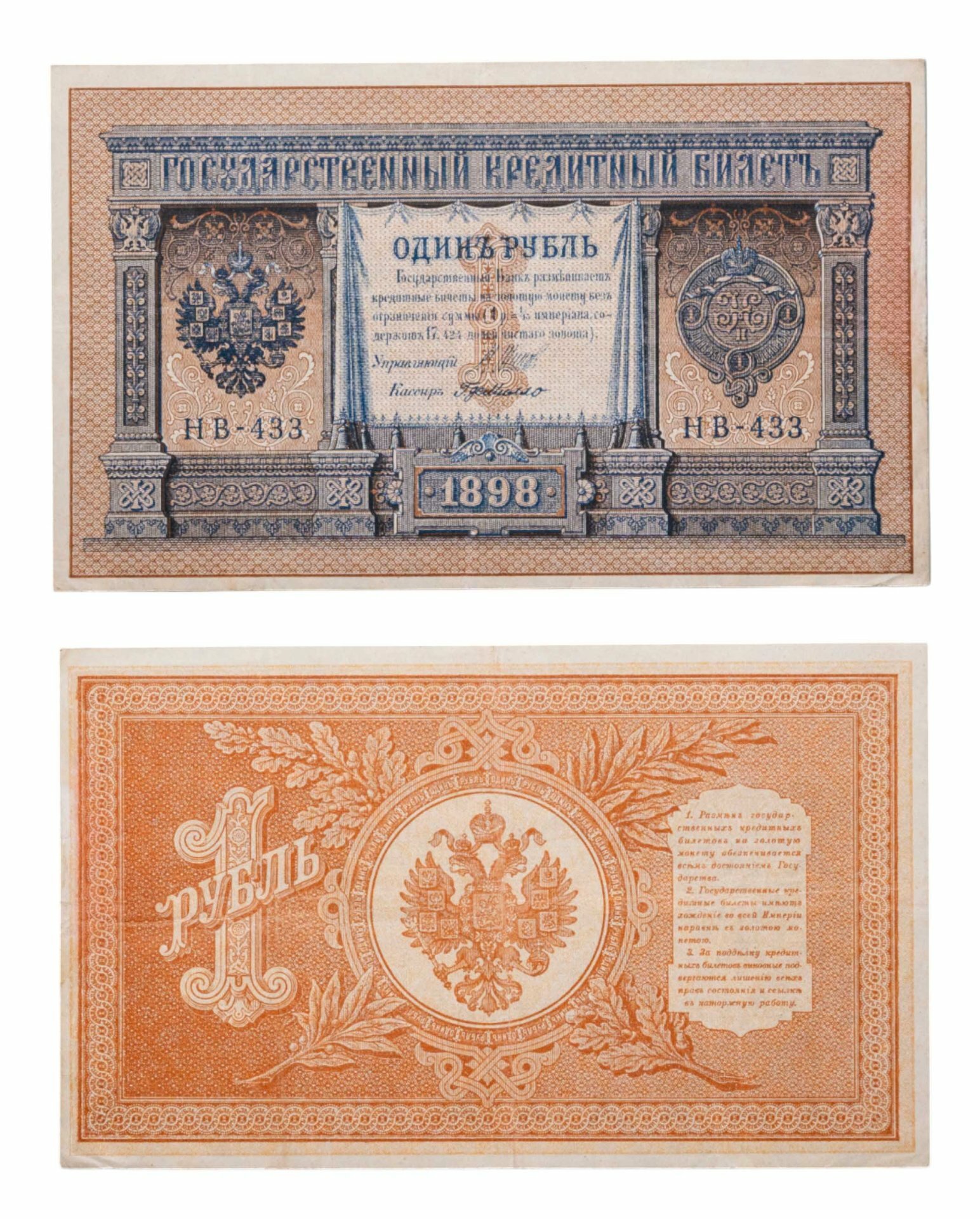 1 рубль 1898 Шипов, кассир Де Милло