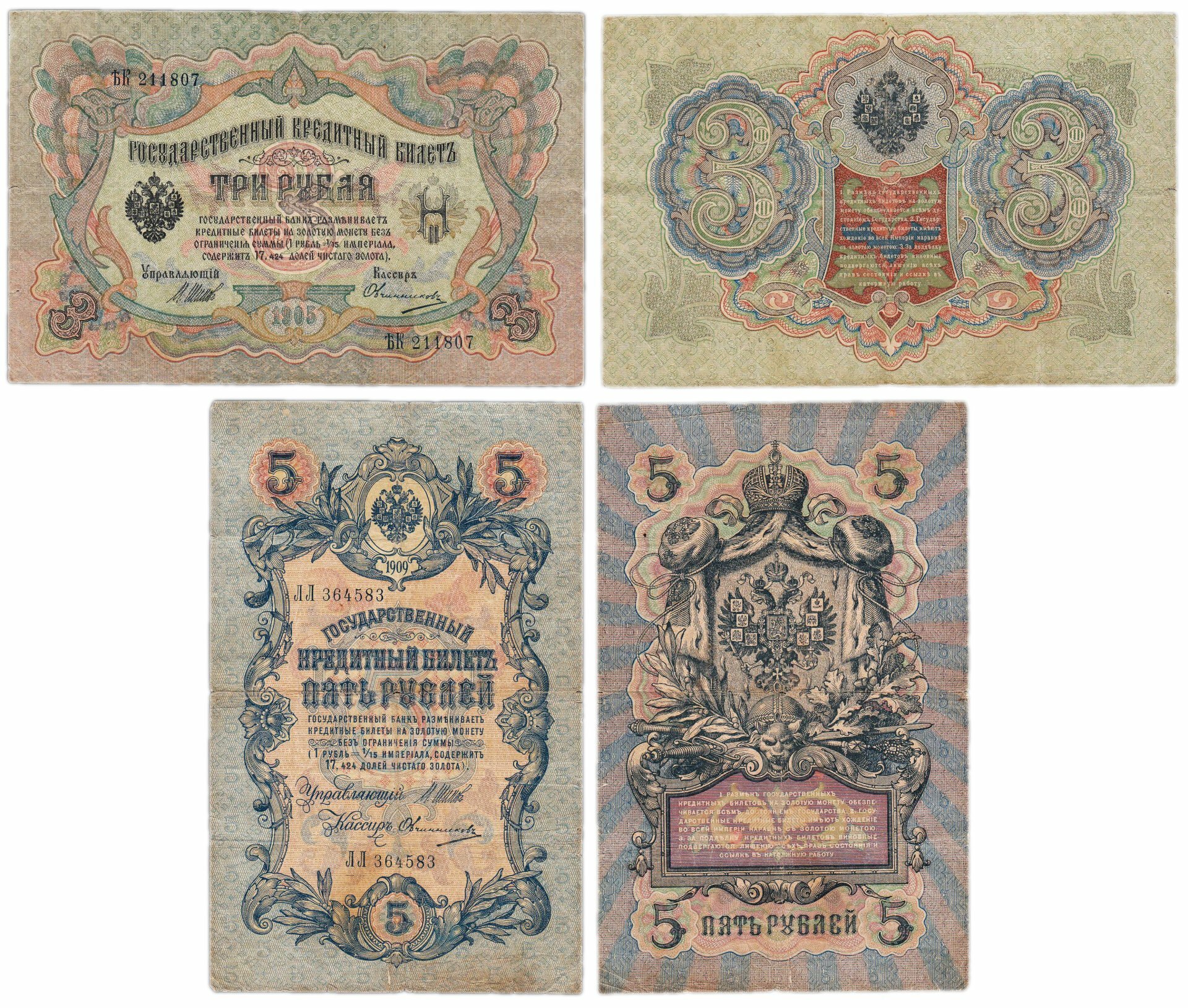 Набор из 2 банкнот 3 и 5 рублей 1905-1909 управляющий Шипов, кассир Овчинников