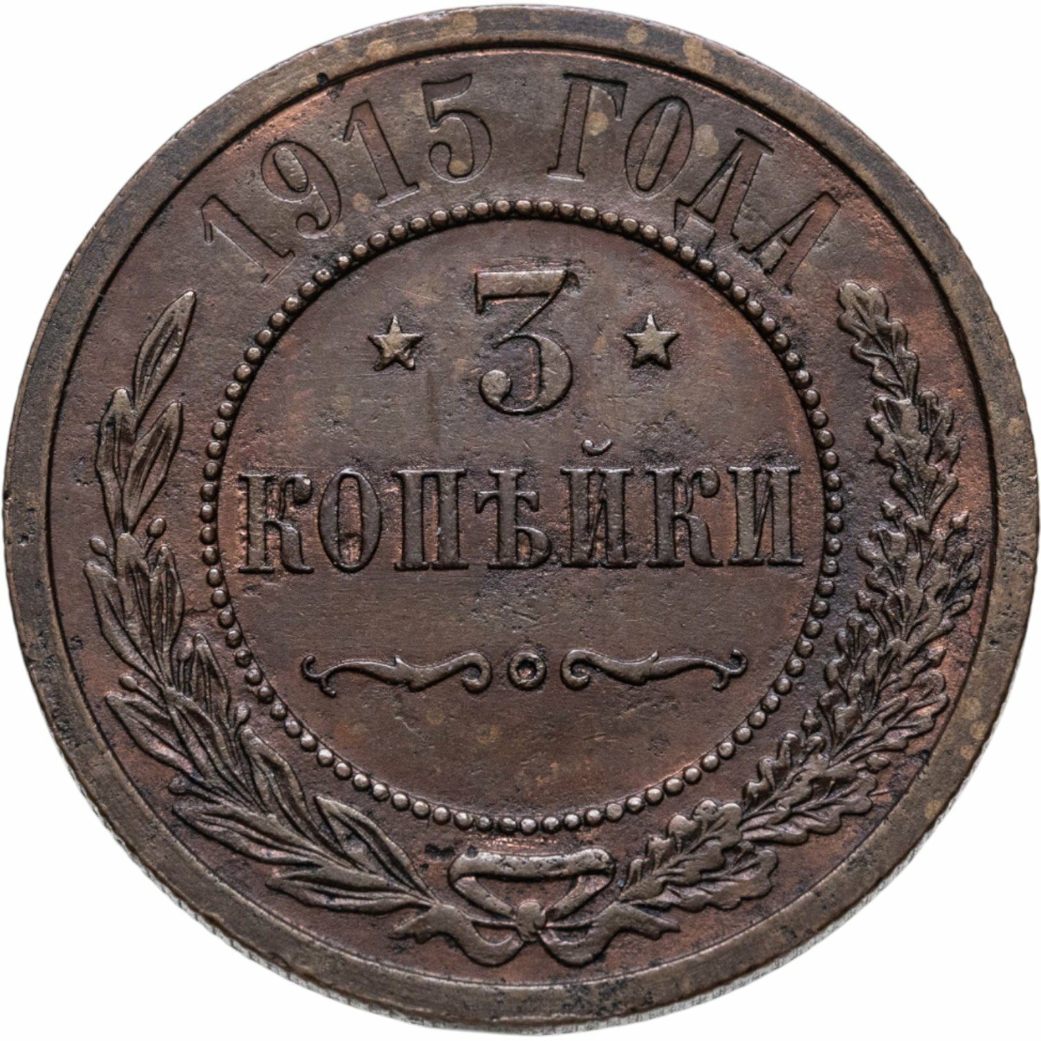 3 копейки 1915, Медь, в сохранности XF
