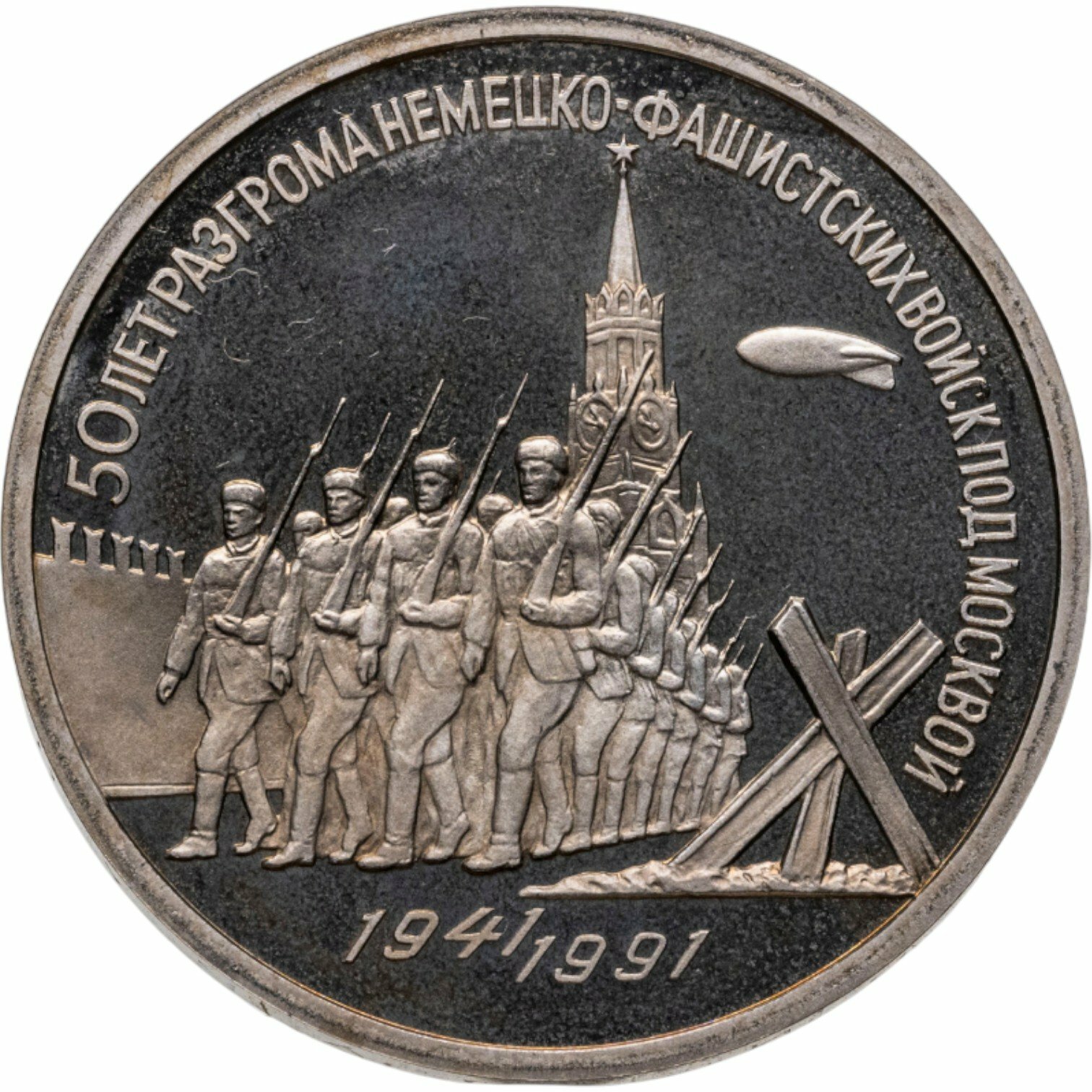 3 рубля 1991 Proof 50 лет разгрома немецко-фашистских войск под Москвой, Мельхиор медь-никель