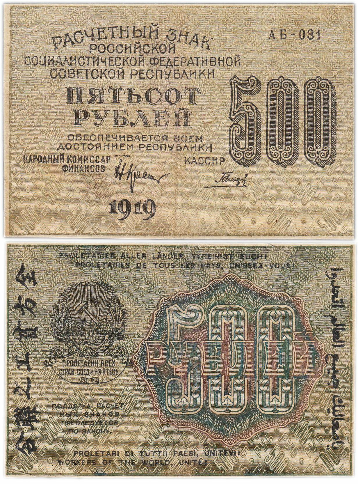 500 рублей 1919 кассир Гальцов, водяной знак "500" вертикально Пензенская фабрика гознак