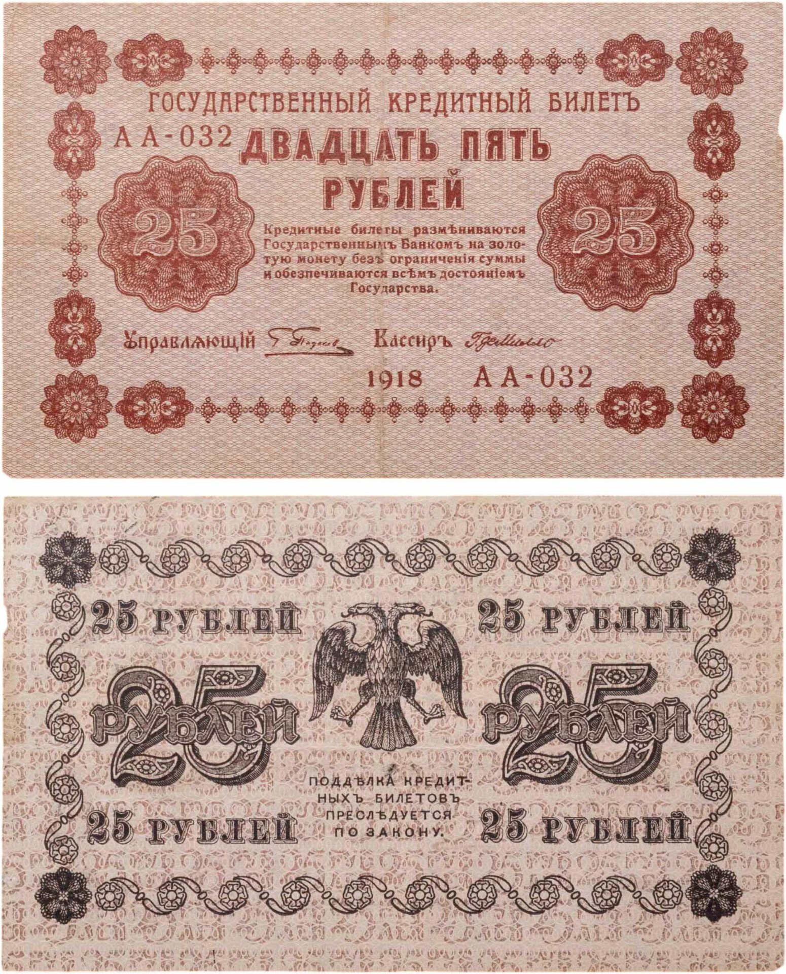 25 рублей 1918 управляющий Пятаков кассир Г де Милло