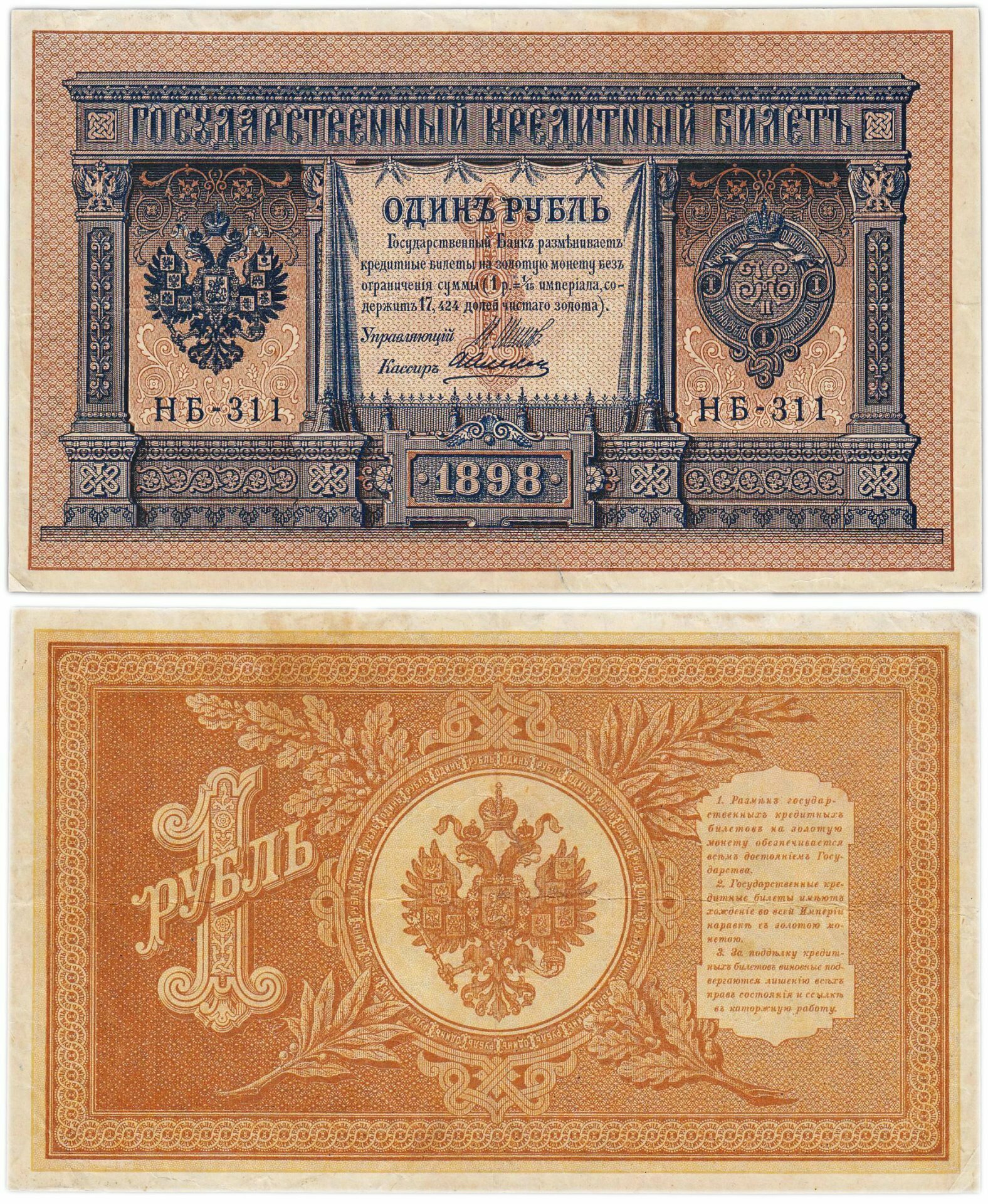 1 рубль 1898 Шипов, кассир Алексеев, серия HБ