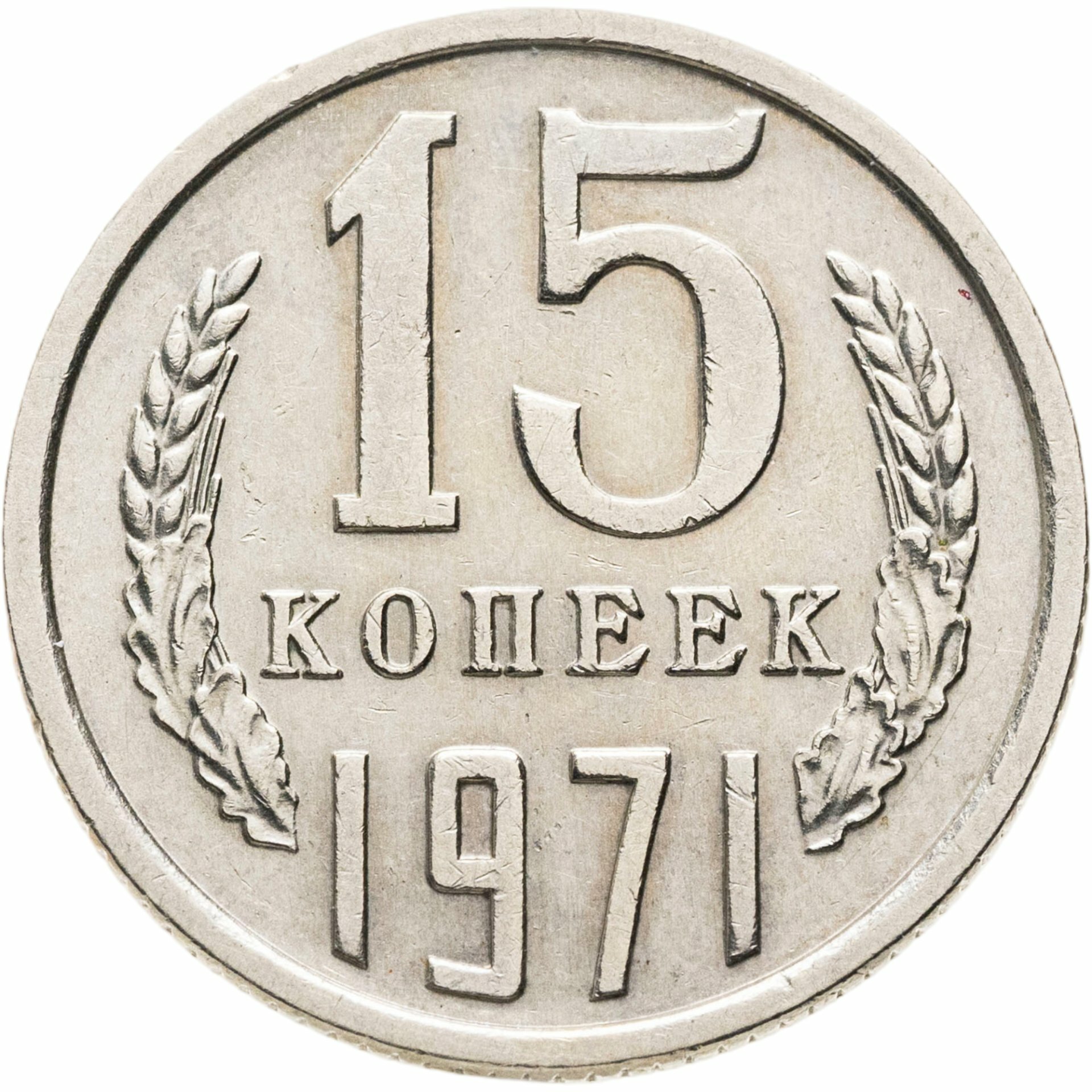 15 копеек 1971, МНЦ медь-никель-цинк, в сохранности XF-AU